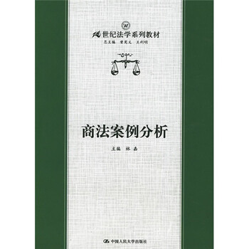 商法案例分析/21世纪法学系列教材