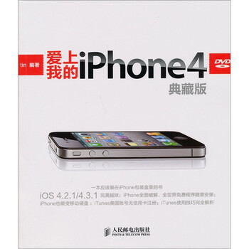 爱上我的iPhone 49787115251824人民邮电