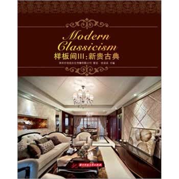 样板间3：新贵古典