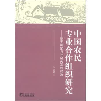 中国农民专业合作组织研究：基于国家与社会关系的视角