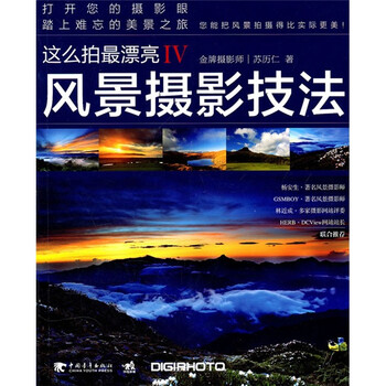 这么拍~漂亮[ 风景摄影技法 Ⅳ]9787500697107