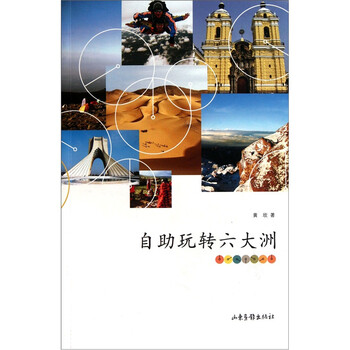 自助玩转六大洲9787547401996