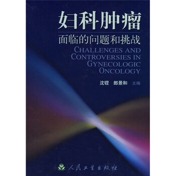 妇科肿瘤面临的问题和挑战