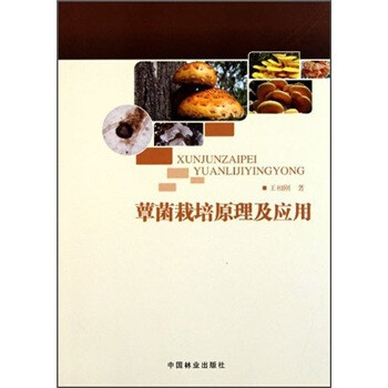 蕈菌栽培原理及应用