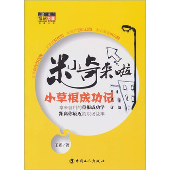 米小奇来啦  小草根成功记9787500848752