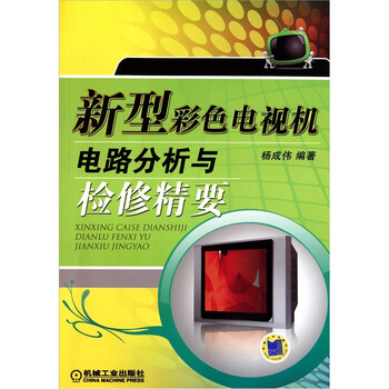{正版新书}新型彩色电视机电路分析与检修精要9787111327622