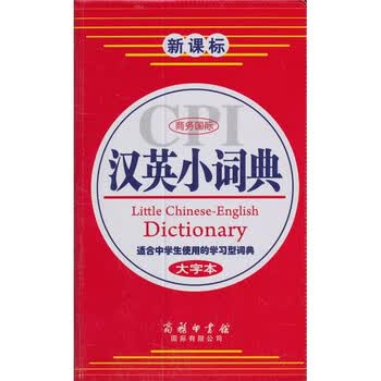 商务国际汉英小词典9787801037572
