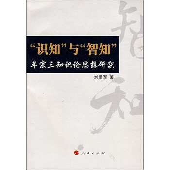 “识知”与“智知”：牟宗三认识论思想研究