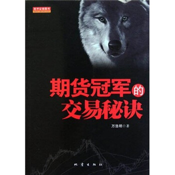  期货冠军的交易秘诀9787502~~~~35