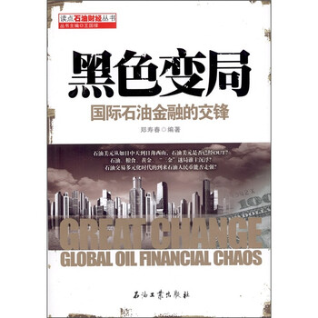 黑色变局-国际石油金融的交锋9787502184377