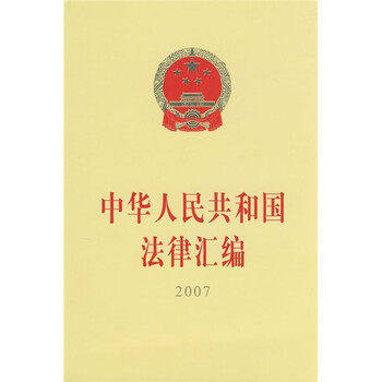 中华人民共和国法律汇编2007