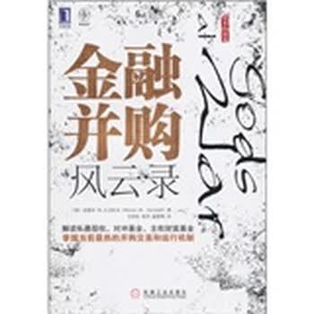 正版书籍 资本的游戏：金融并购风云录9787111321323