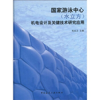 国家游泳中心（水立方）机电设计及关键技术研究应用
