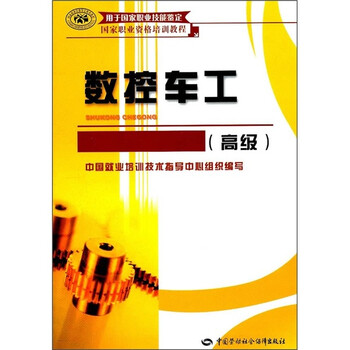 数控车工（高级）--国家职业资格培训教程