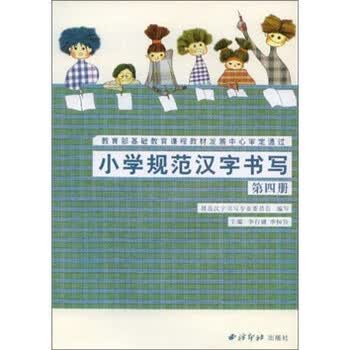 小学规范汉字书写：第4册