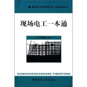  现场电工一本通9787802271203
