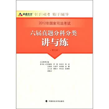 2012年国家司法考试六届真题分科分类讲与练（第5版）