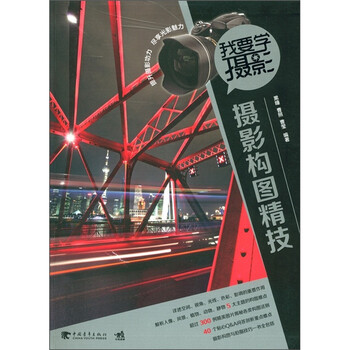 【正版新书】我要学摄影摄影构图精技   9787515303420