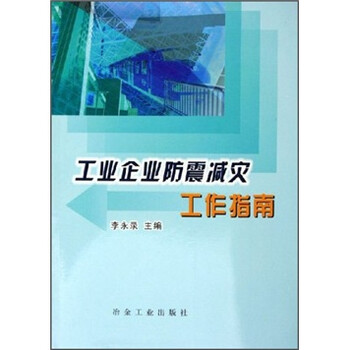 工业企业防震减灾工作指南9787502437428