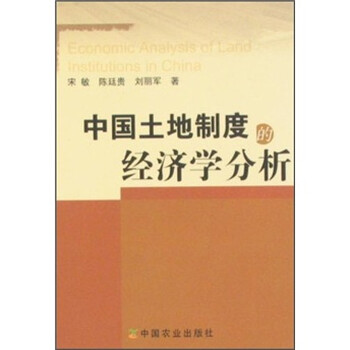 中国土地制度的经济学分析
