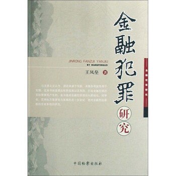 金融犯罪研究