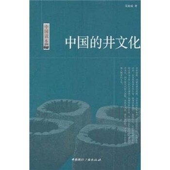 中国读本：中国的井文化9787507831467