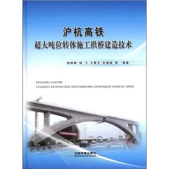 沪杭高铁超大吨位转体施工拱桥建造技术