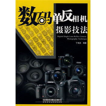   数码单反相机摄影技法9787113090180中国铁道