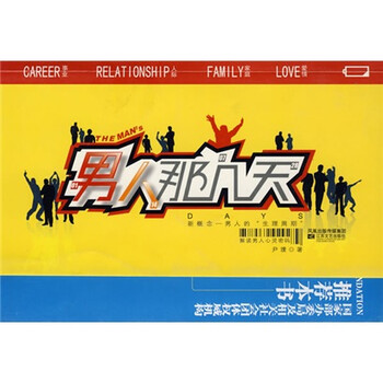 正版书籍 全民健心系列:男人那几天9787539929279