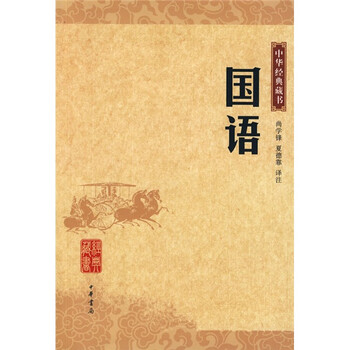 中华经典藏书：国语
