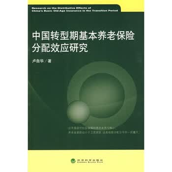 中国转型期基本养老保险分配效应研究