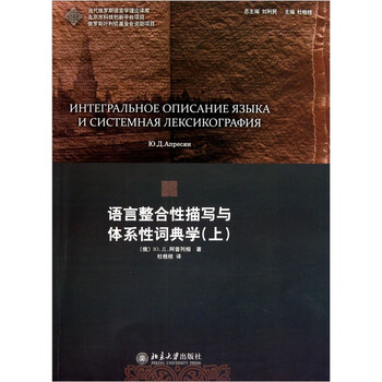 语言整合性描写与体系性词典学（上）