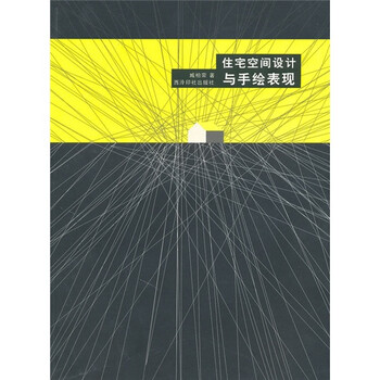住宅空间设计与手绘表现