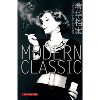 奢华档案:21世纪国际名牌名品关键词9787532397167