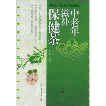   中老年滋补保健茶9787501967476中国轻工