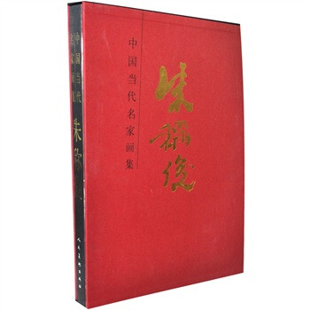 中国当代名家画集：朱称俊