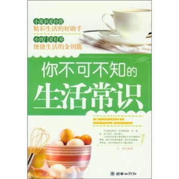 正版 你不可不知的生活常识9787505418844