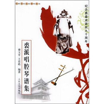 裘派唱腔琴谱集