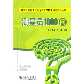  测量员1000问9787512304703