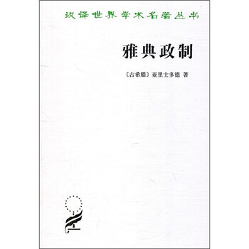 雅典政制/汉译世界学术名著丛书