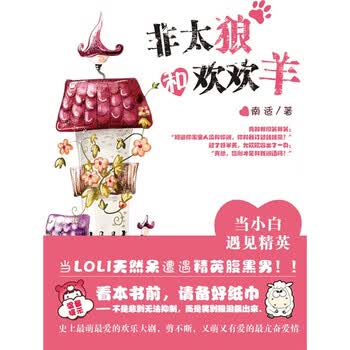 非太狼和欢欢羊