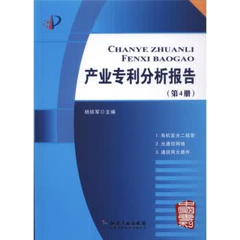 产业专利分析报告（第4册）