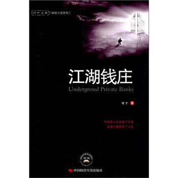 正版 财经小说系列：江湖钱庄9787511905413