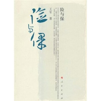 {正版新书}险与保9787010091914