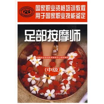 足部按摩师（中级）