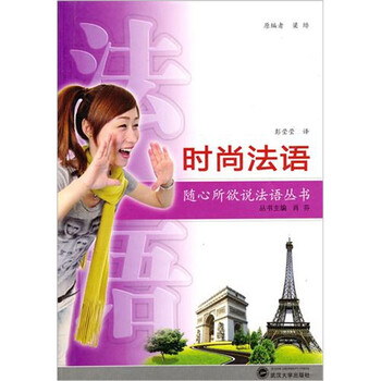 时尚法语（附MP3光盘1张）