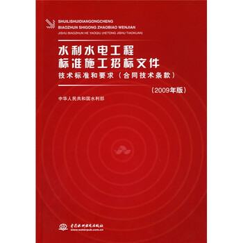 水利水电工程标准施工招标文件技术标准和要求（合同技术条款）（2009年版）