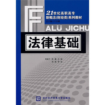 21世纪高职高专新概念（财经类）系列教材：法律基础