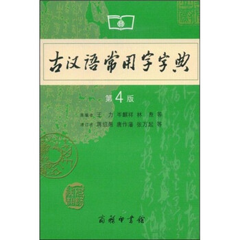 古汉语常用字字典9787100042857商务