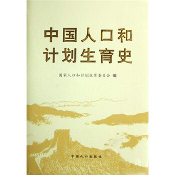 正版 中国人口和计划生育史 9787802025172